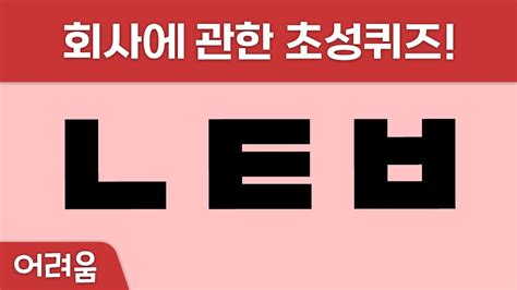 스피드 초성퀴즈 60탄 회사편 14문제 난이도 어려움 Youtube