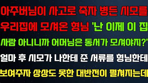 반전 신청사연 아주버님이 사고로 죽자 병든 시모를 우리집에 모셔온 형님 시모가 나한테 준 서류를 형님한테 보여주자 상상도 못한 대반전이 펼쳐지는데라디오드라마실화썰
