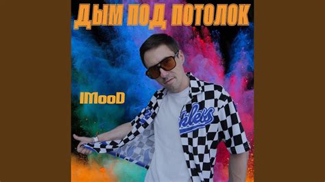 Дым под потолок Youtube