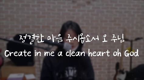정결한 마음 주시옵소서 Create In Me A Clean Heart Youtube