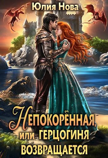 Непокорённая или герцогиня возвращается Юлия Нова читать книгу в онлайн библиотеке