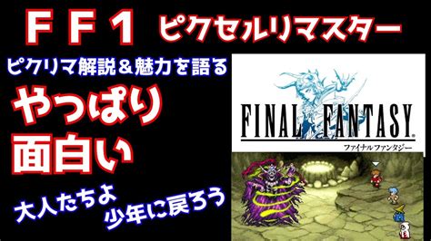 【ff1】ピクセルリマスターの魅力紹介！ あの演出は忘れられない！ あの頃夢中で遊んだ大人たちに遊んでほしい ファイナルファンタジー1レビュー