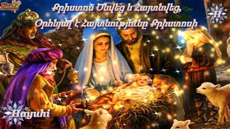 Shnorhavor Surb Cnund ️🙏 ️ Շնորհավոր Սուրբ Ծնունդ Youtube