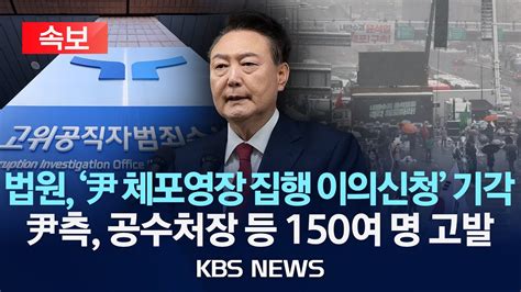 [속보] 법원 윤 대통령 측 체포영장 집행 이의신청 기각 윤 대통령측 공수처장·경찰청 차장 등 체포영장 집행 관여 150여 명 고발 2025년 1월 5일 일