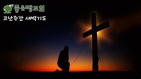 [고난주간1] 내 집은 만민이 기도하는 집이라 Youtube