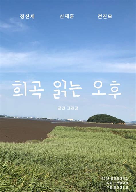 공간 그리고 희곡 읽는 오후는 강화도에 위치한 공간 그리고에 희곡 작가를 초대해 작가의 작품을 읽고 나누는 프로그램 입니다 가을은 독서의 계절이라고 했던가요 한적한