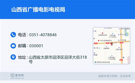 山西省广播电影电视局0351 4078846 查号吧