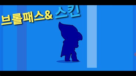 브롤패스 바로 사버리기 Youtube