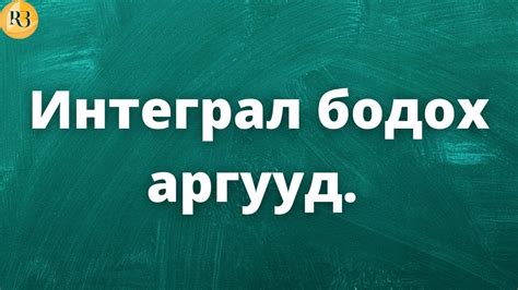 Интеграл бодох аргууд Парт 1 Орлуулах арга Youtube