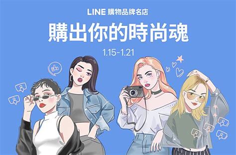 Line購物品牌名店｜購出你的時尚魂！天天報到集章有機會拿777點