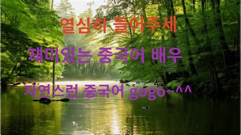 기초 중국어 듣기만 하면 저절로 외워지는 대화형 중국어 회화 문장 Youtube