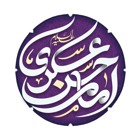 Imam Hasan Al Askari Calligraphy Shia Arabic Calligraphy Png