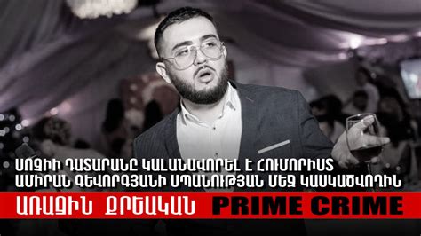 Սոչիի դատարանը կալանավորել է հումորիստ Ամիրան Գևորգյանի սպանության մեջ կասկածվողին Youtube