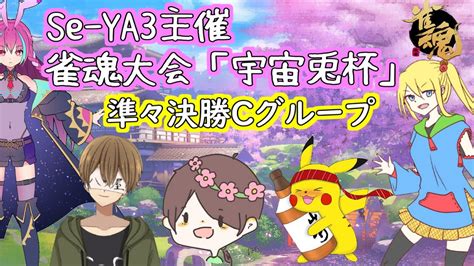 【雀魂大会】準々決勝cグループ【宇宙兎杯】 Youtube