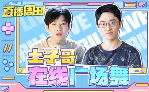 Bilibili直播周刊第52期 综艺 高清独家在线观看 Bilibili 哔哩哔哩