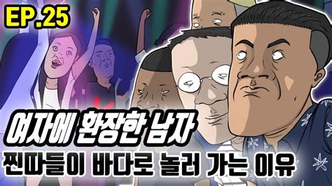 찐따들이 바다로 놀러 가는 이유 L 여자에 환장한 남자 Ep 25 Youtube