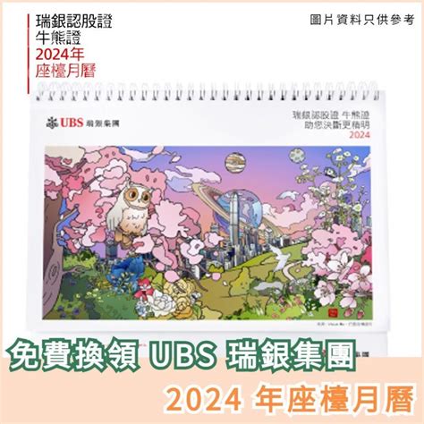 免費換領 UBS 瑞銀2024年座檯月曆 Jetso Today