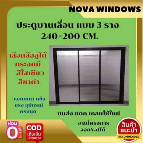 ประตูบานเลื่อน แบบ 3 ราง 240×200 Cm ประตูบ้านกระจก ประตูบานเลื่อนกระจกอลูมิเนียม ประตูบาน