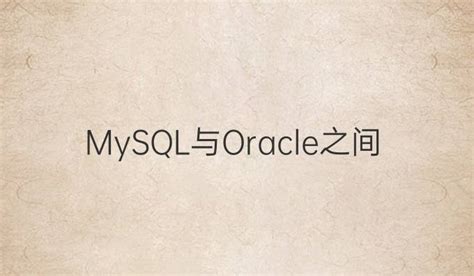 MySQL 与 Oracle之间的较量 码源源码