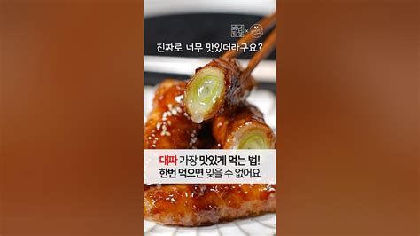 대파 제발 버리지 말고 당장 꺼내세요 진짜 뒤집어지게 맛있습니다 Youtube