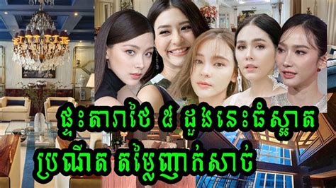 ញាក់សាច់ ភូមិគ្រឹះលំដាប់អភិជន របស់តារាស្រីថៃ ៥ ដួងនេះ មិនត្រឹមតែស្អាតនិងអស្ចារ្យ ឯតម្លៃរាប់លាន