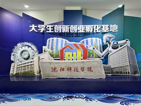 沈阳科技学院 创新创业教育学院