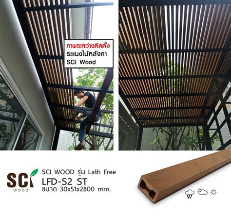 งานตกแต่งระแนงไม้หลั Sci Wood ไม้สังเคราะห์ เกรดพรีเมี่ยม
