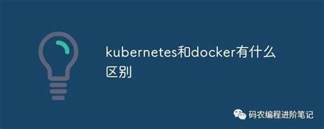 Kubernetes和docker有什么区别 腾讯云开发者社区 腾讯云 Kubernetes和docker有什么区别 腾讯云开发者社区 腾讯云