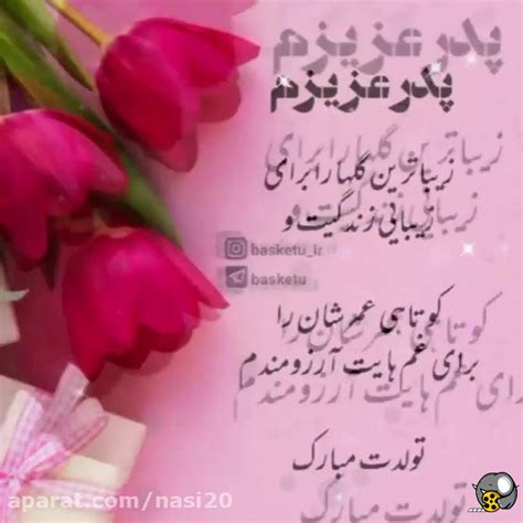 کلیپ تولد پدر تبریک تولد پدر فروردینی تولد پدر پدرم تولدت مبارک
