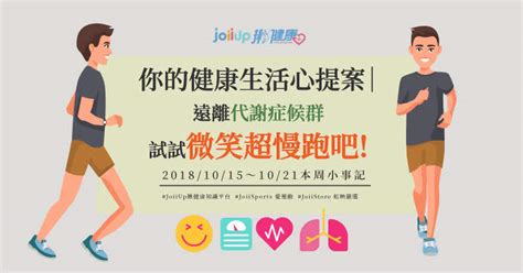 你的健康生活心提案遠離代謝症候群 試試微笑超慢跑吧 減重運動 JoiiUp