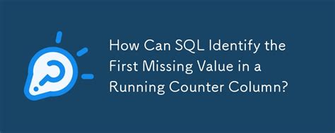 Sql 如何辨識出執行計數器列中的第一個缺失值？ Mysql教程 Php中文網