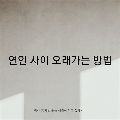 색과 체 연인 사이 오래가는 방법