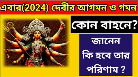 2024 এ মা দুর্গার আগমন ও গমন কিসে জানেন কি হবে তার পরিণাম দুর্গাপূজো 2024 Youtube
