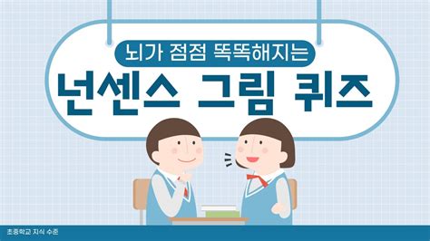 두뇌퀴즈 뇌가 똑똑해지는 그림 넌센스 퀴즈 수수께끼아재개그 Youtube