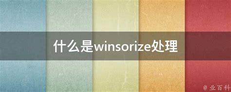 什么是winsorize处理 业百科