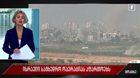 ისრაელი სამხედრო ოპერაციას აფართოებს Youtube