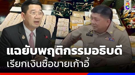 แฉยับพฤติกรรมอธิบดี เรียกเงินซื้อขายเก้าอี้ ข่าวช่อง8 เปิดพฤติกรรม “อธิบดีกรมอุทยาน” โดนล่อ