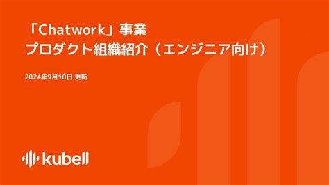 「chatwork」事業 プロダクト組織紹介（エンジニア向け） Speaker Deck