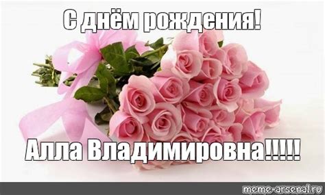 Meme С днём рождения Алла Владимировна All Templates Meme