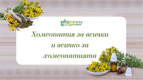 Хомеопатия за всички и всичко за хомеопатията