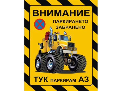 Табела Забранено Паркирането ТУК паркирам АЗ модел 24503