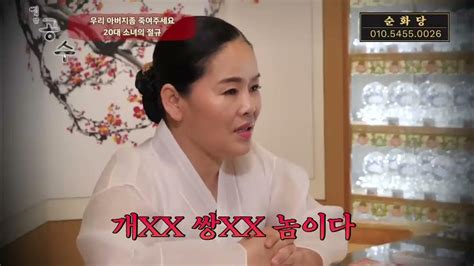 공수 너희 조상이 원망스럽다 아버지가 아니고 짐승이네 순화당 용한점집 경기점집 고양점집 일산점집 유명한점집 무당 Youtube