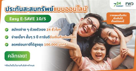 ประกันสะสมทรัพย์แบบออนไลน์ Easy E Save 10 5 724 Co Th ประกันภัยออนไลน์ ง่ายๆ 24 ชั่วโมง