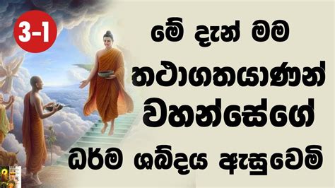 මේ දැන් මම තථාගතයාණන් වහන්සේගේ ධර්ම ශබ්දය ඇසුවෙමි Youtube