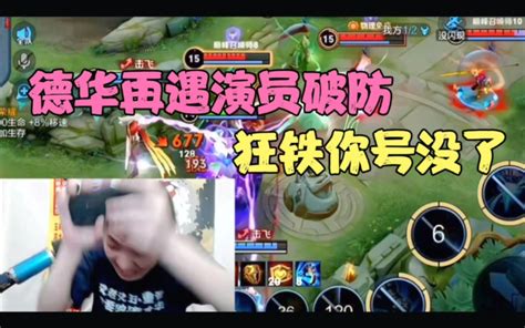 德华惨遭队友明演破防，直言你号没了！ 三木木游戏解说 三木木游戏解说 哔哩哔哩视频
