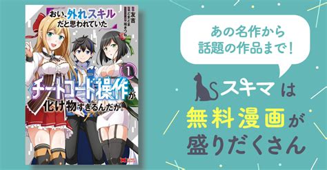 おい、外れスキルだと思われていた《チートコード操作》が化け物すぎるんだが。（コミック） スキマ マンガが無料読み放題！