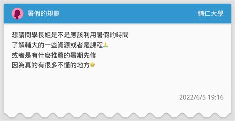 暑假的規劃 輔仁大學板 Dcard