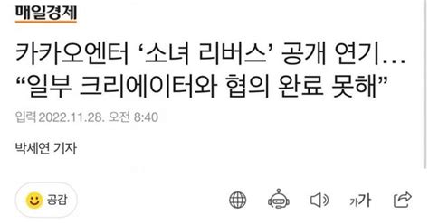 이번에 카카오엔터 세무조사 때문에 ‘소녀 리버스도 공개 못함 ㅋㅋ