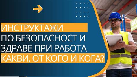 Инструктажи по безопасност и здраве при работа Youtube