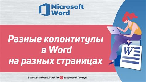 Разные колонтитулы в Ворде для разных страниц Youtube